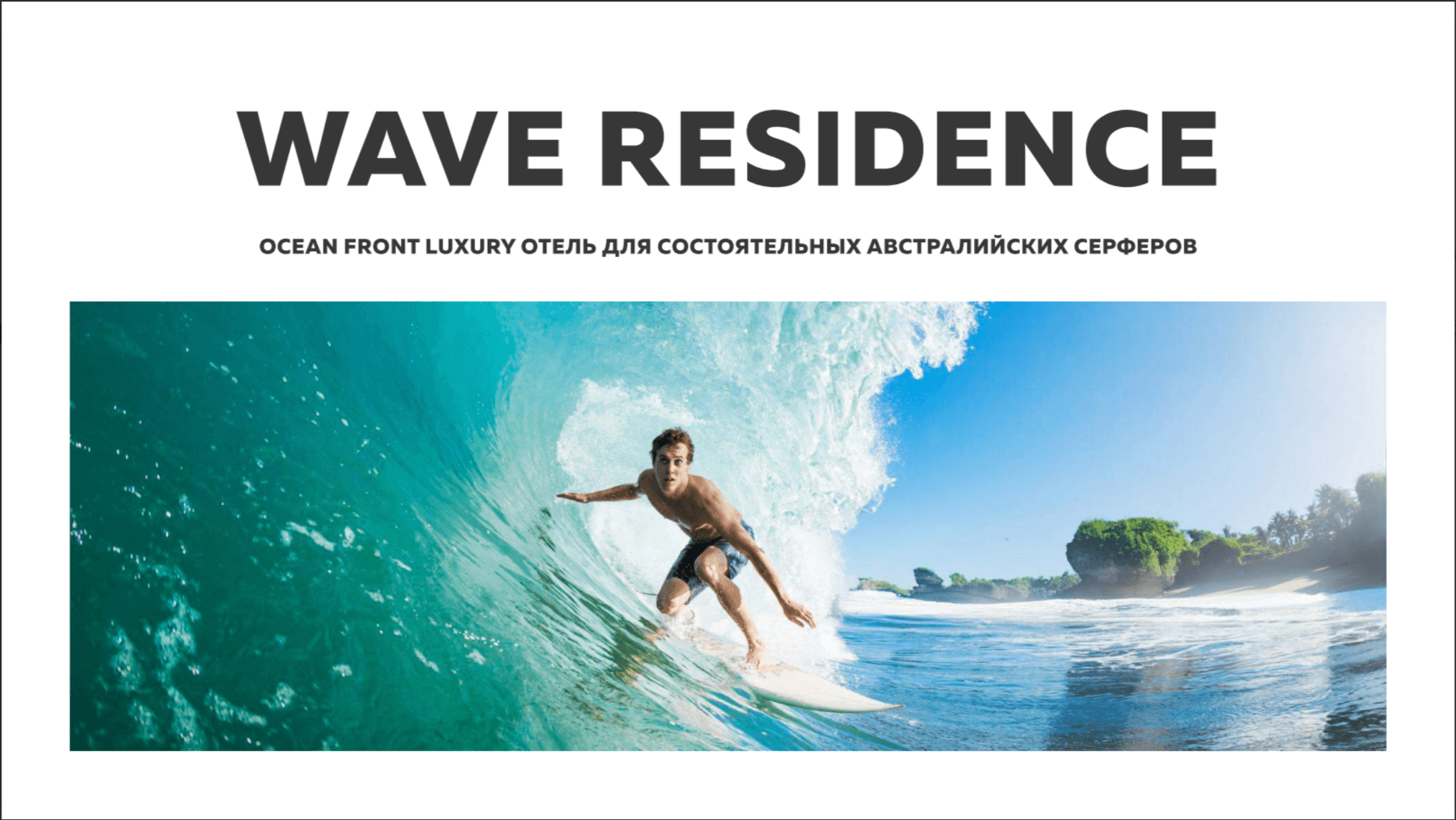 Wave Residence